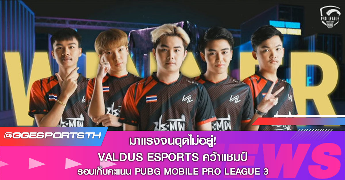 มาแรงจนฉุดไม่อยู่! Valdus Esports คว้าแชมป์ รอบเก็บคะแนน PUBG Mobile ...