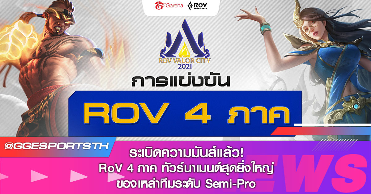 ระเบิดความมันส์แล้ว! RoV 4 ภาค ทัวร์นาเมนต์สุดยิ่งใหญ่ของเหล่าทีมระดับ ...