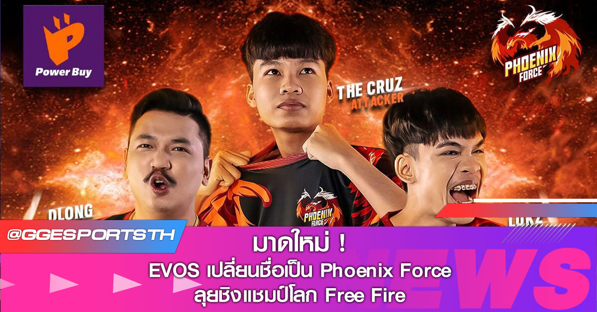 มาดใหม่ ! EVOS เปลี่ยนชื่อเป็น Phoenix Force ลุยชิงแชมป์โลก Free Fire ...
