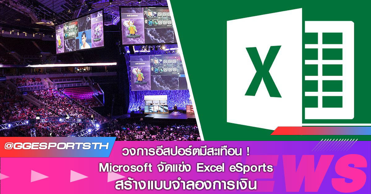 วงการอีสปอร์ตมีสะเทือน ! Microsoft จัดแข่ง Excel eSports สร้างแบบจำลอง ...