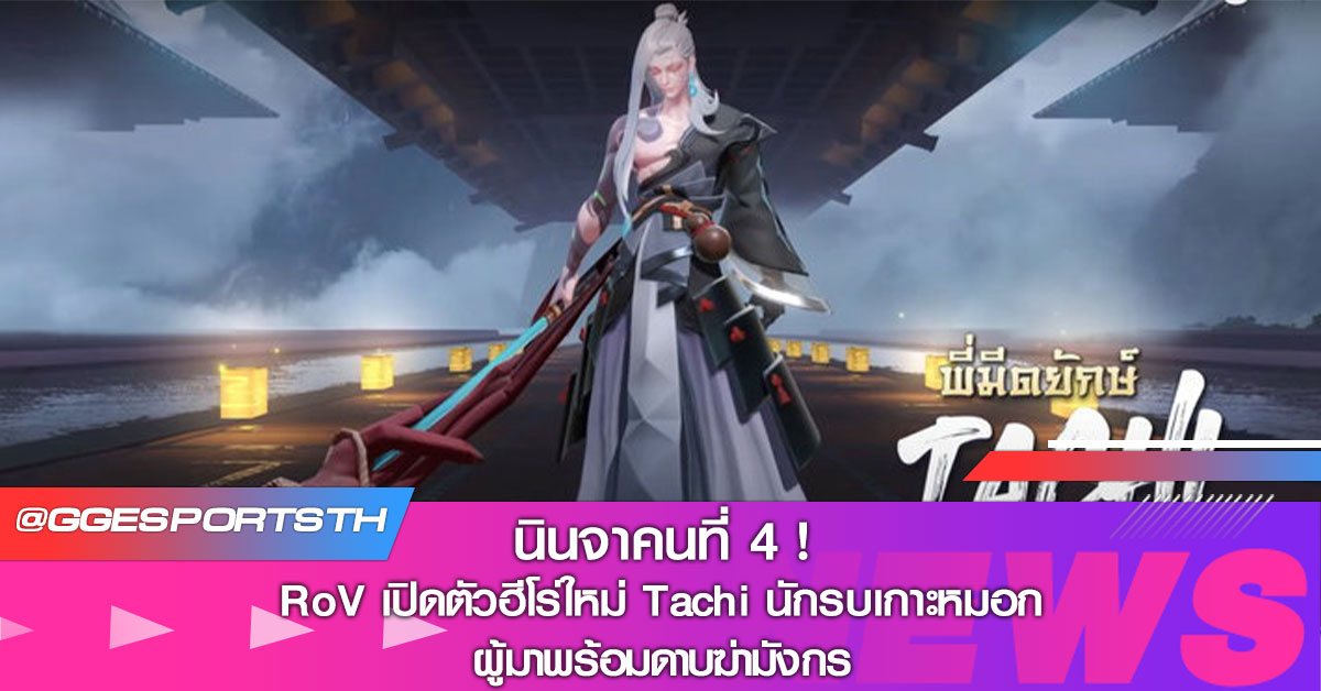 นินจาคนที่ 4 ! RoV เปิดตัวฮีโร่ใหม่ Tachi นักรบเกาะหมอก ผู้มาพร้อมดาบ ...