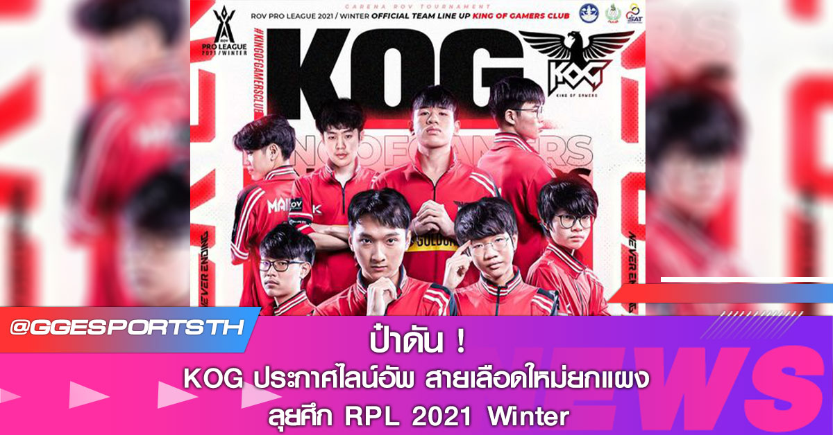 ป๋าดัน ! KOG ประกาศไลน์อัพใหม่ยกแผงลุยศึกโปรลีก - ggesportsth.com