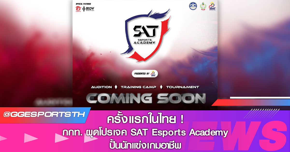 ครั้งแรกในไทย ! กกท. ผุดโปรเจค SAT Esports Academy ปั้นนักแข่งเกมอาชีพ ...