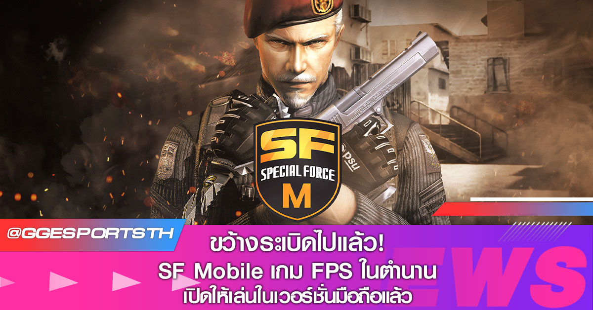 SF เกม FPS ในตำนาน เปิดให้เล่นในเวอร์ชั่นมือถือแล้ว - ggesportsth.com