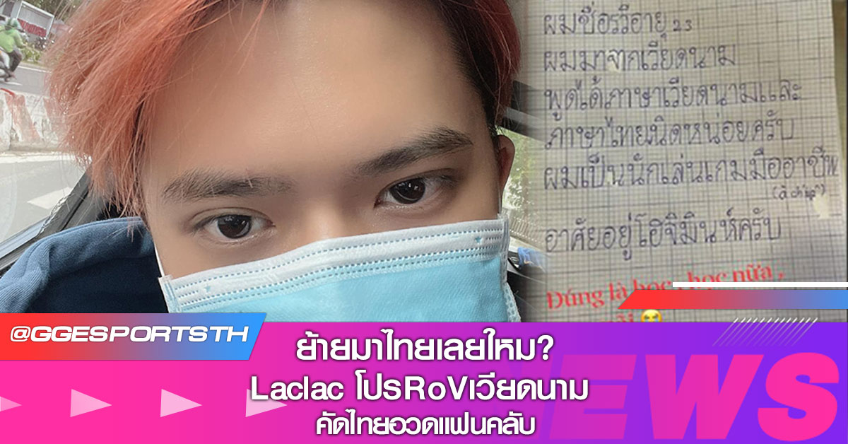 LạcLạc โปรRoVเวียดนาม คัดไทยอวดแฟนคลับ - ggesportsth.com