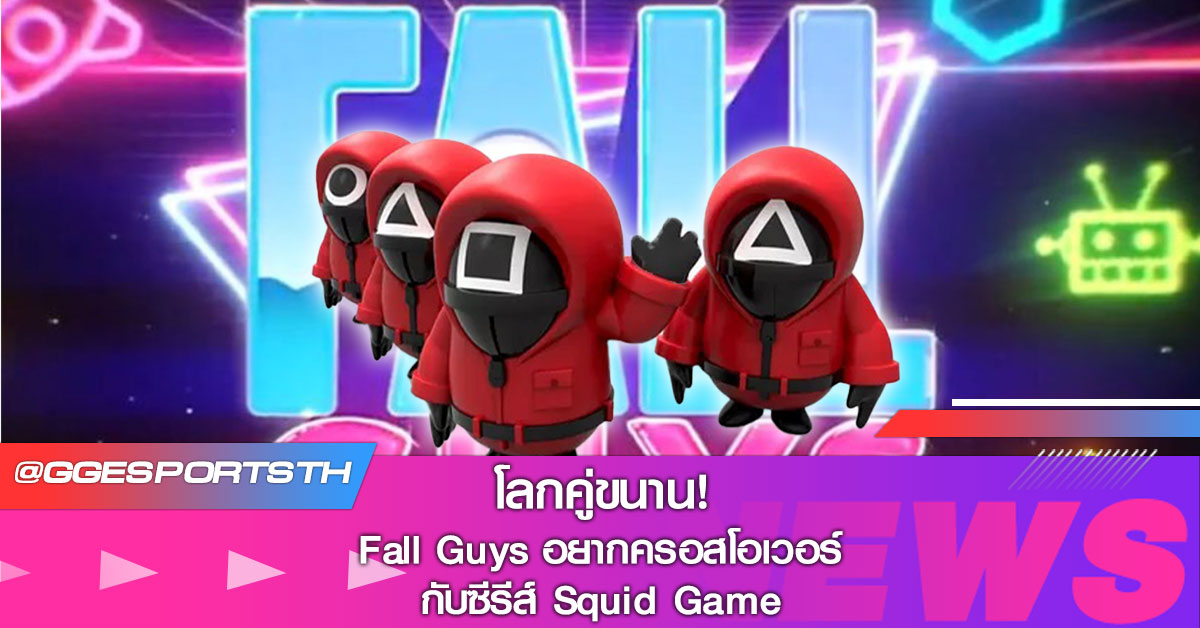Fall Guys อยากครอสโอเวอร์ กับซีรีส์ Squid Game - ggesportsth.com