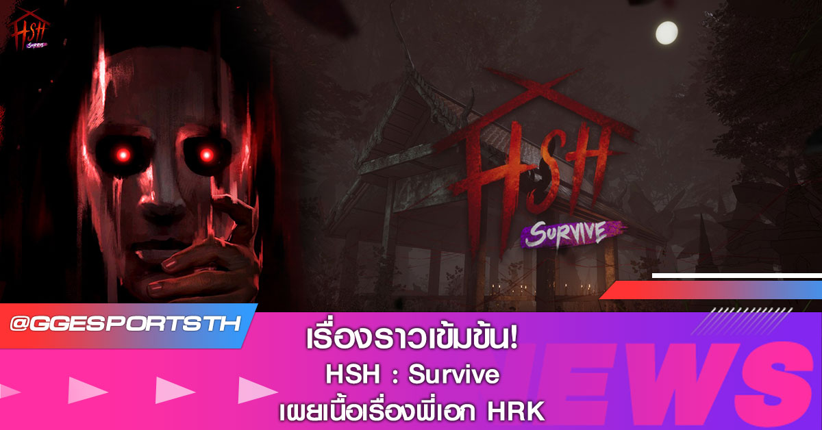 เรื่องราวเข้มข้น! HSH : Survive เผยเนื้อเรื่องพี่เอก HRK - ggesportsth.com