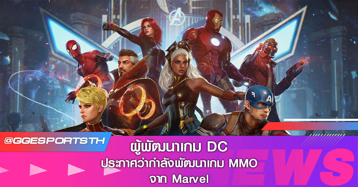 ผู้พัฒนาเกม DC ประกาศพัฒนาเกม MMO จาก Marvel - ggesportsth.com