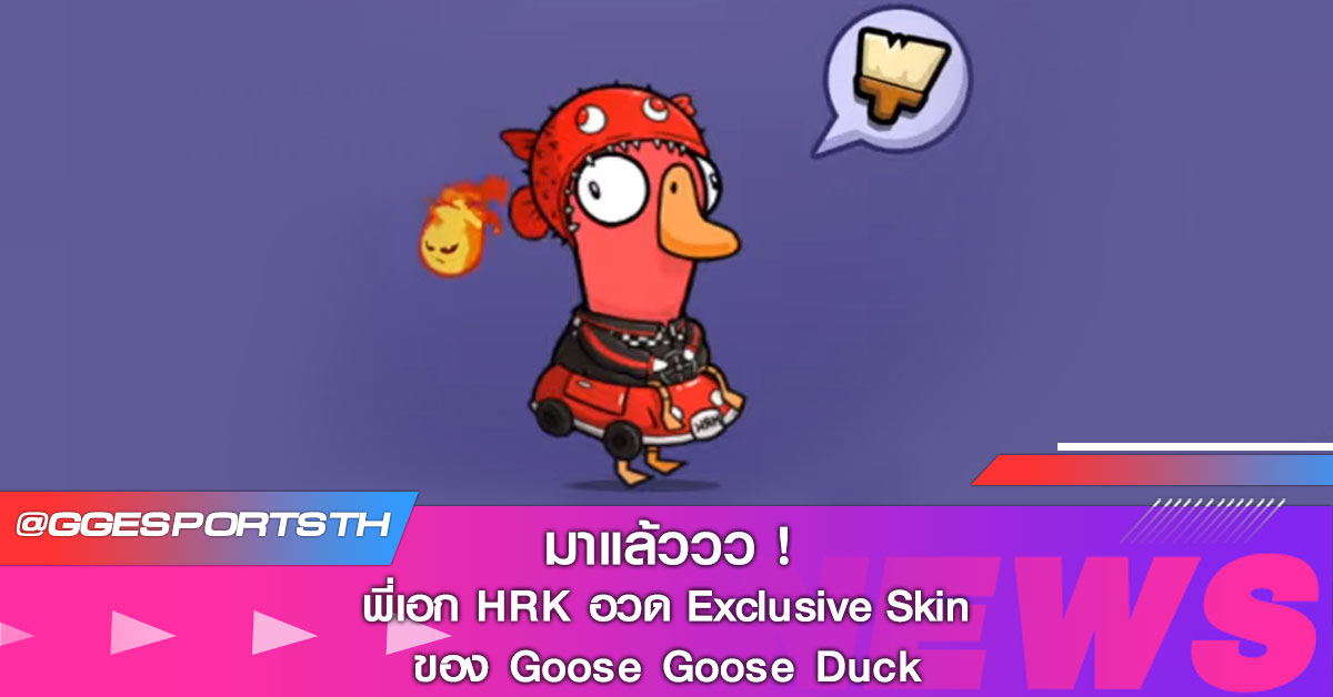 พี่เอก HRK อวด Exclusive Skin ของ Goose Goose Duck - ggesportsth.com