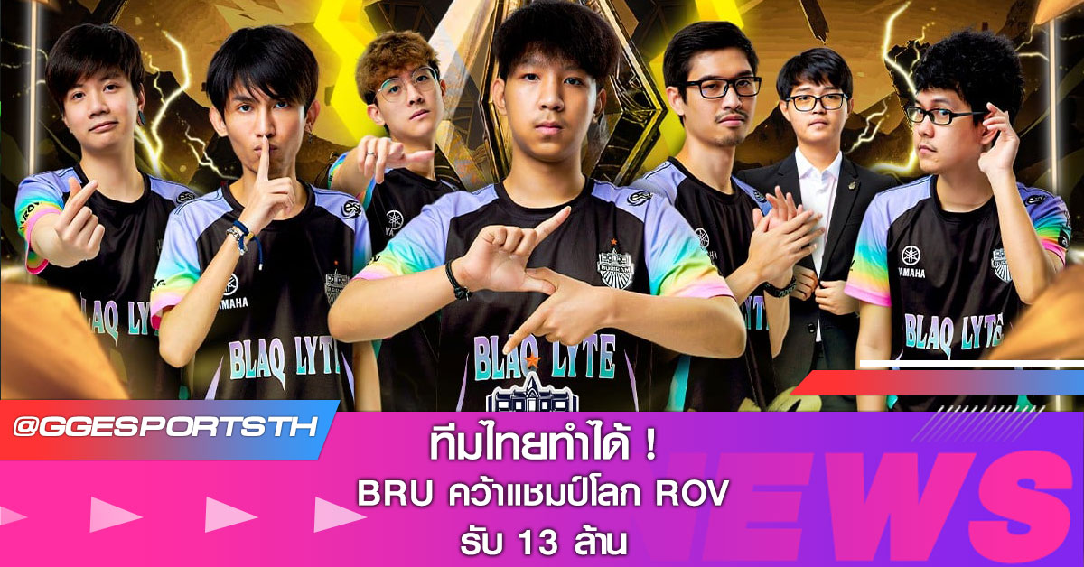 BRU คว้าแชมป์โลก ROV รับ 13 ล้าน - ggesportsth.com