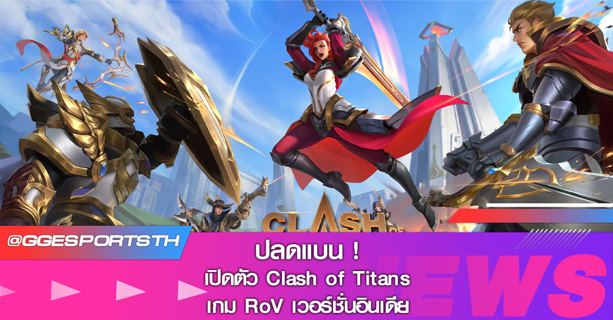 ปลดแบน! เปิดตัว Clash of Titans เกม RoV เวอร์ชั่นอินเดีย - ggesportsth.com