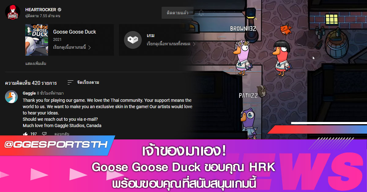 Goose Goose Duck ขอบคุณ HRK เผยอยากทำสกินให้ - ggesportsth.com