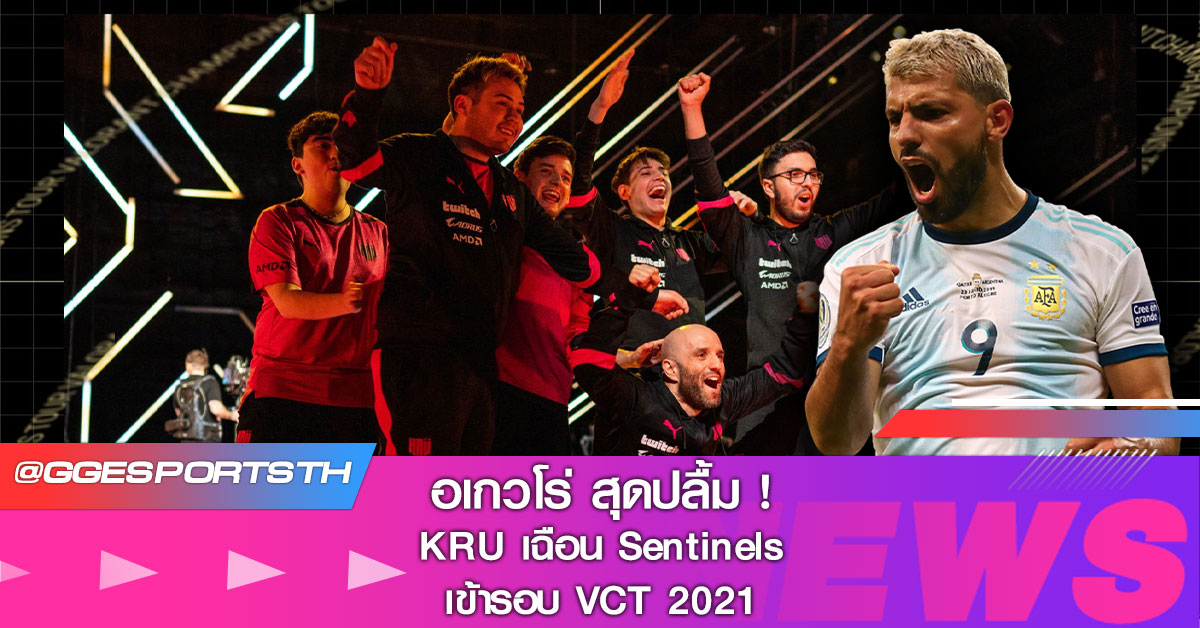 อเกวโร่ สุดปลื้ม KRU เฉือน Sentinels เข้ารอบ VCT 2021 - ggesportsth.com