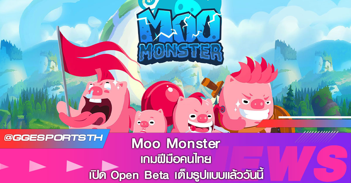 Moo Monster เปิด Open Beta เต็มรูปแบบแล้ววันนี้ - ggesportsth.com