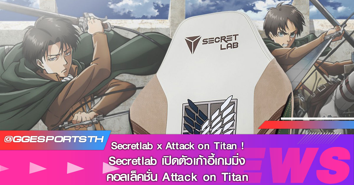 Secretlab เปิดตัวเก้าอี้เกมมิ่งคอลเล็คชั่น Attack on Titan ...