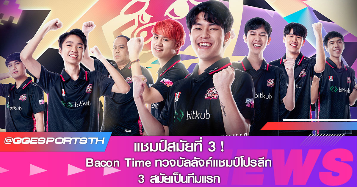 Bacon Time ทวงบัลลังค์แชมป์โปรลีก 3 สมัยเป็นทีมแรก - ggesportsth.com